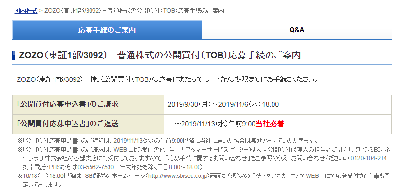 zozoゾゾタウンTOBをSBI証券で応募申し込みしてみたら方法が簡単だった